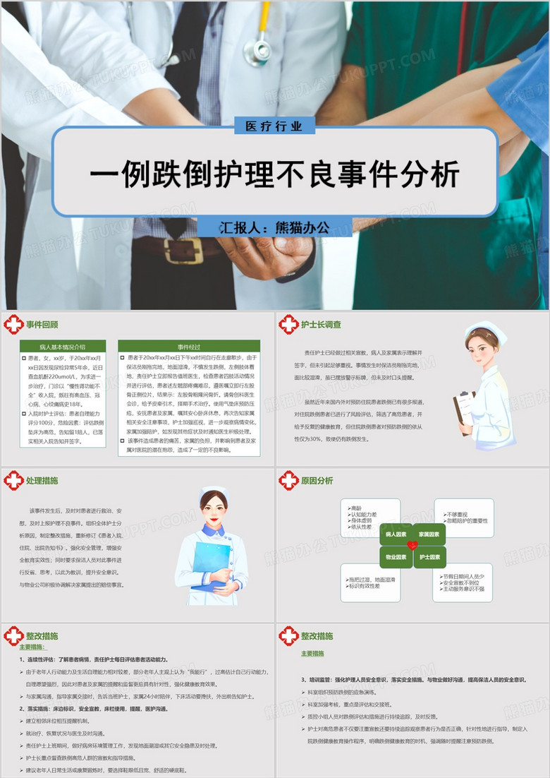一例跌倒护理不良事件分析PPT模板下载 熊猫办公