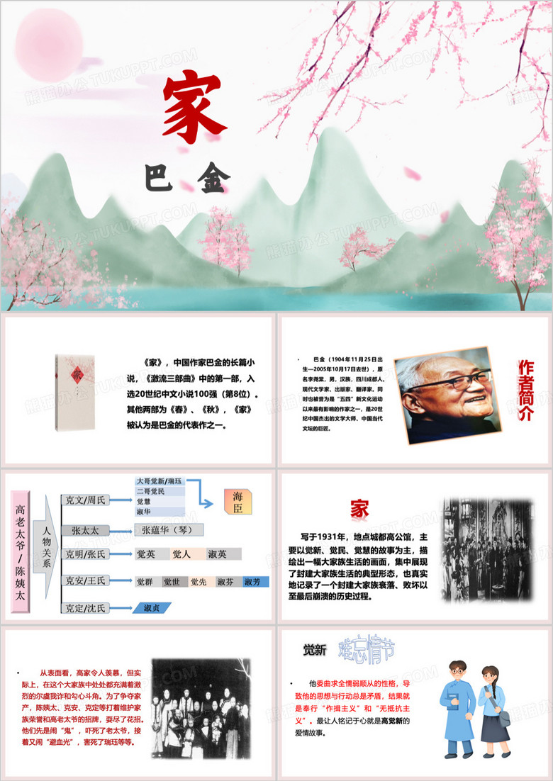 家小说作者巴金教育课件PPT模板下载 熊猫办公