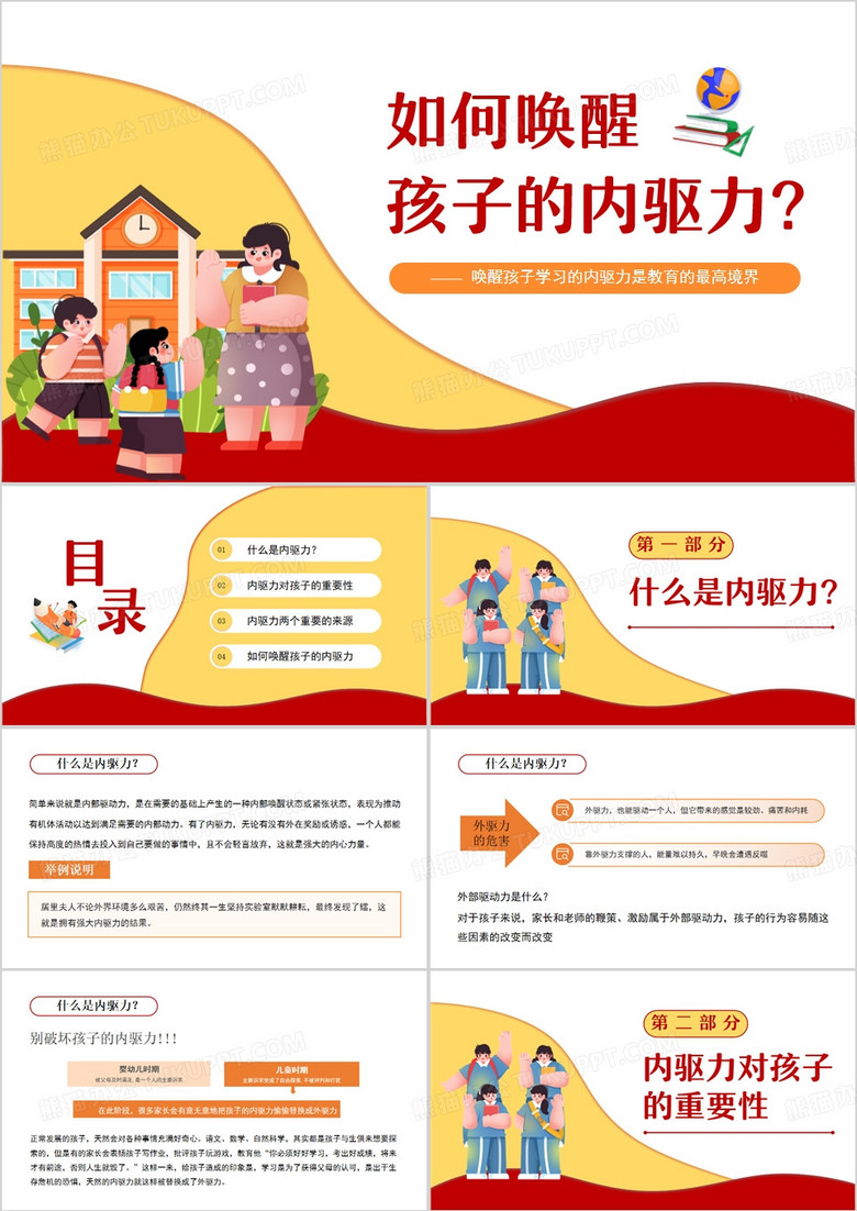 如何唤醒孩子的内驱力PPT模板下载 熊猫办公