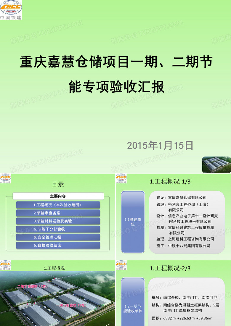 节能验收汇报PPT模板下载 编号lddymjdz 熊猫办公