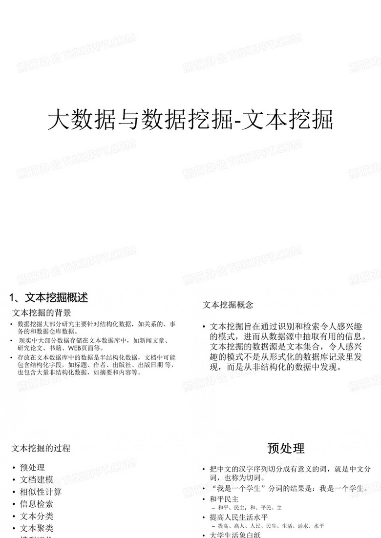 大数据与数据挖掘之文本挖掘PPT模板下载 编号qrnaboer 熊猫办公