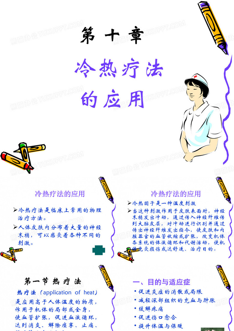 冷热疗法PPT模板下载 编号qwrgjrkb 熊猫办公