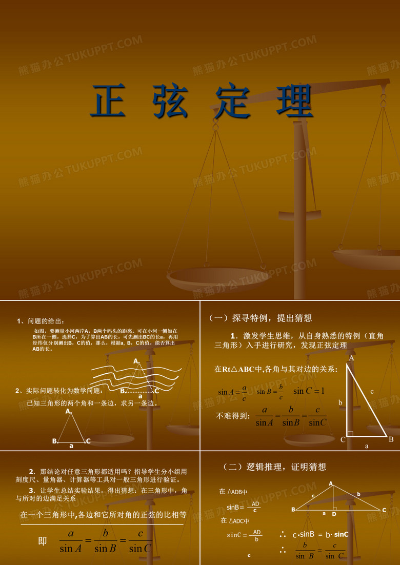 正弦定理PPT模板下载 编号qvagragk 熊猫办公