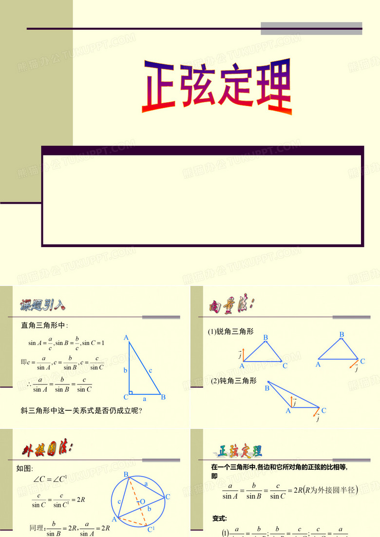 正弦定理PPT模板下载 编号lombombk 熊猫办公