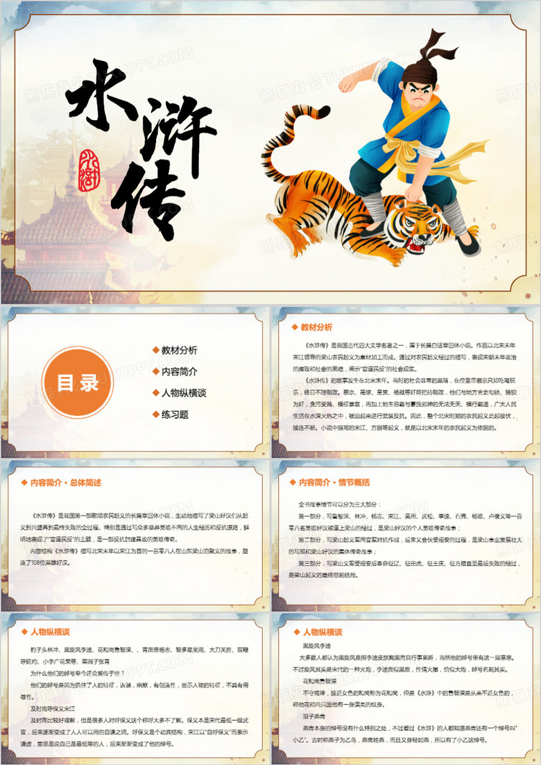 黄色中国风水浒传PPT模板下载 熊猫办公