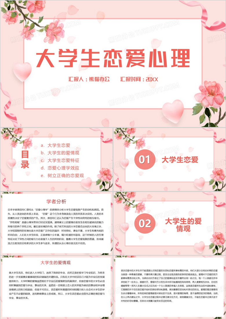 粉色大学生恋爱心理PPT模板下载 熊猫办公