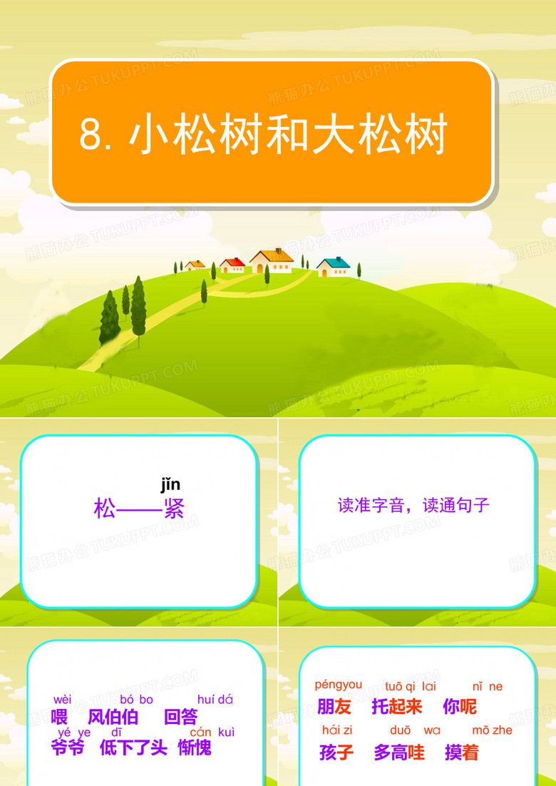 我的小松树和大松树PPT模板下载 编号lygvkmoe 熊猫办公