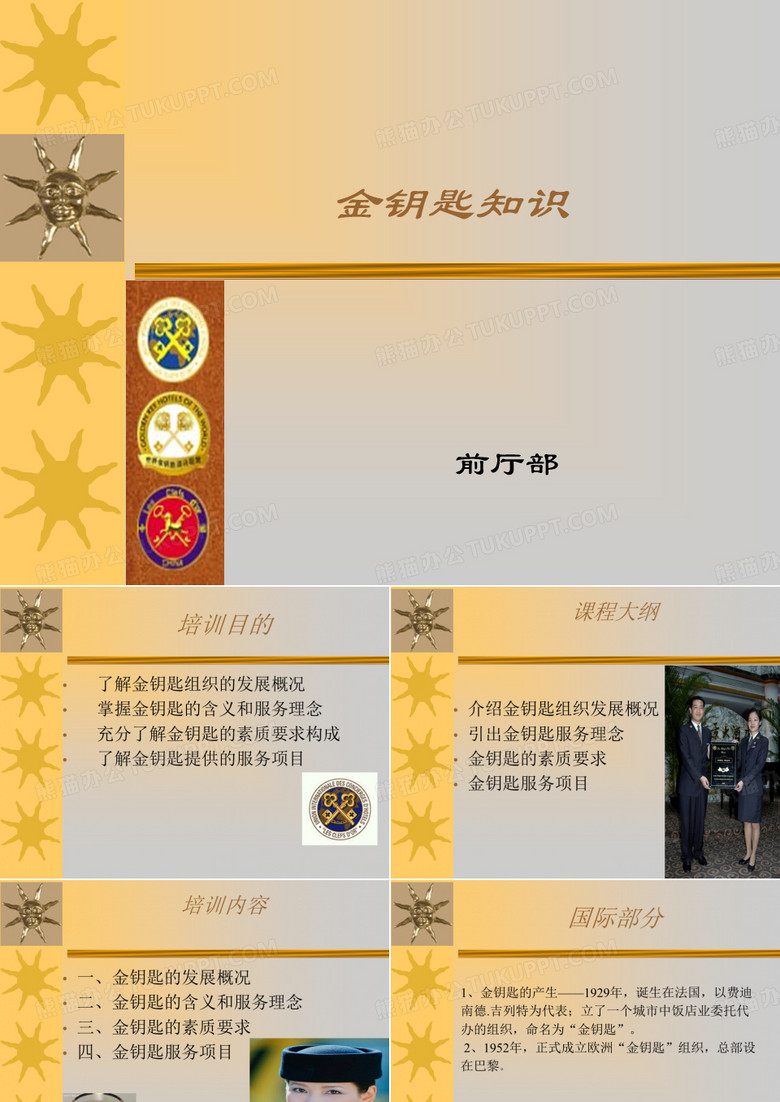酒店金钥匙PPT模板下载 编号lygvkmpm 熊猫办公