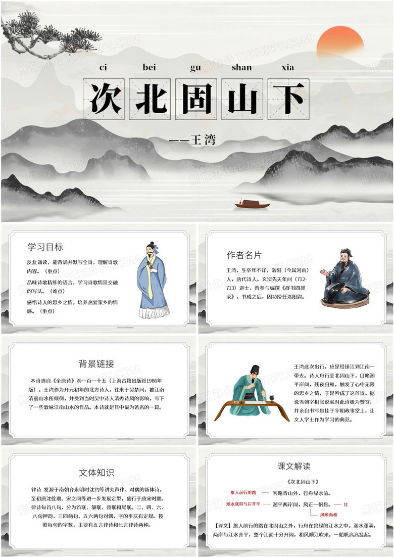 灰色水墨中国风次北固山下课件PPT模板下载 熊猫办公