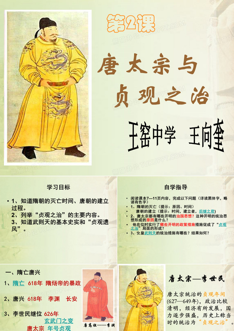 唐太宗与贞观之治PPT模板下载 编号qebonpmz 熊猫办公