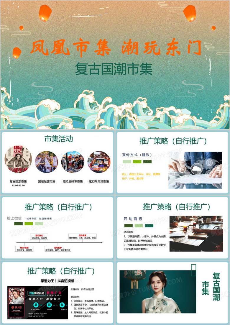 凤凰市集潮玩东门之复古国潮市集PPT模板下载 熊猫办公