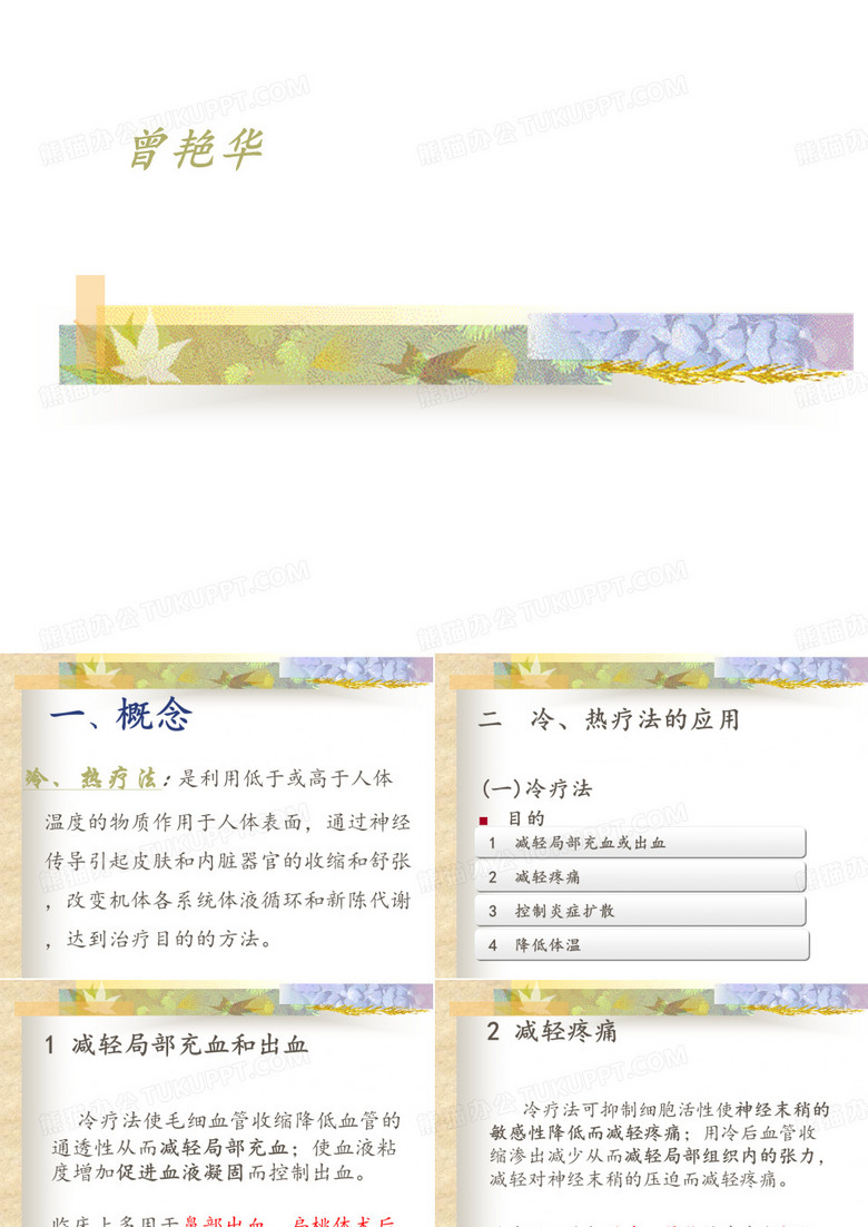 冷热疗法 PPT模板下载 编号qzpzanez 熊猫办公