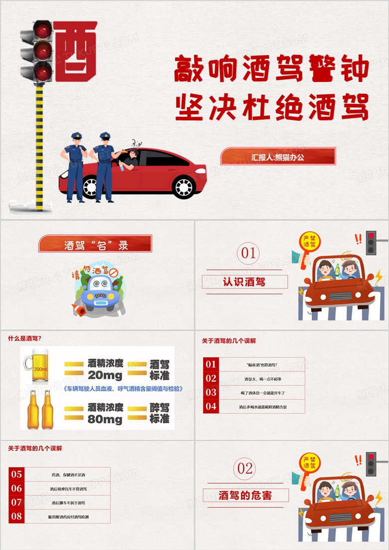 红色珍爱生命拒绝酒驾PPT模板下载 熊猫办公