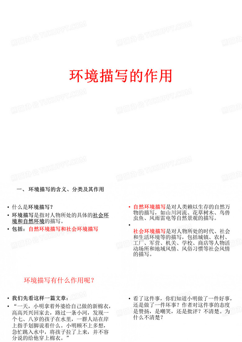环境描写的作用PPT模板下载 编号lrnbrmej 熊猫办公