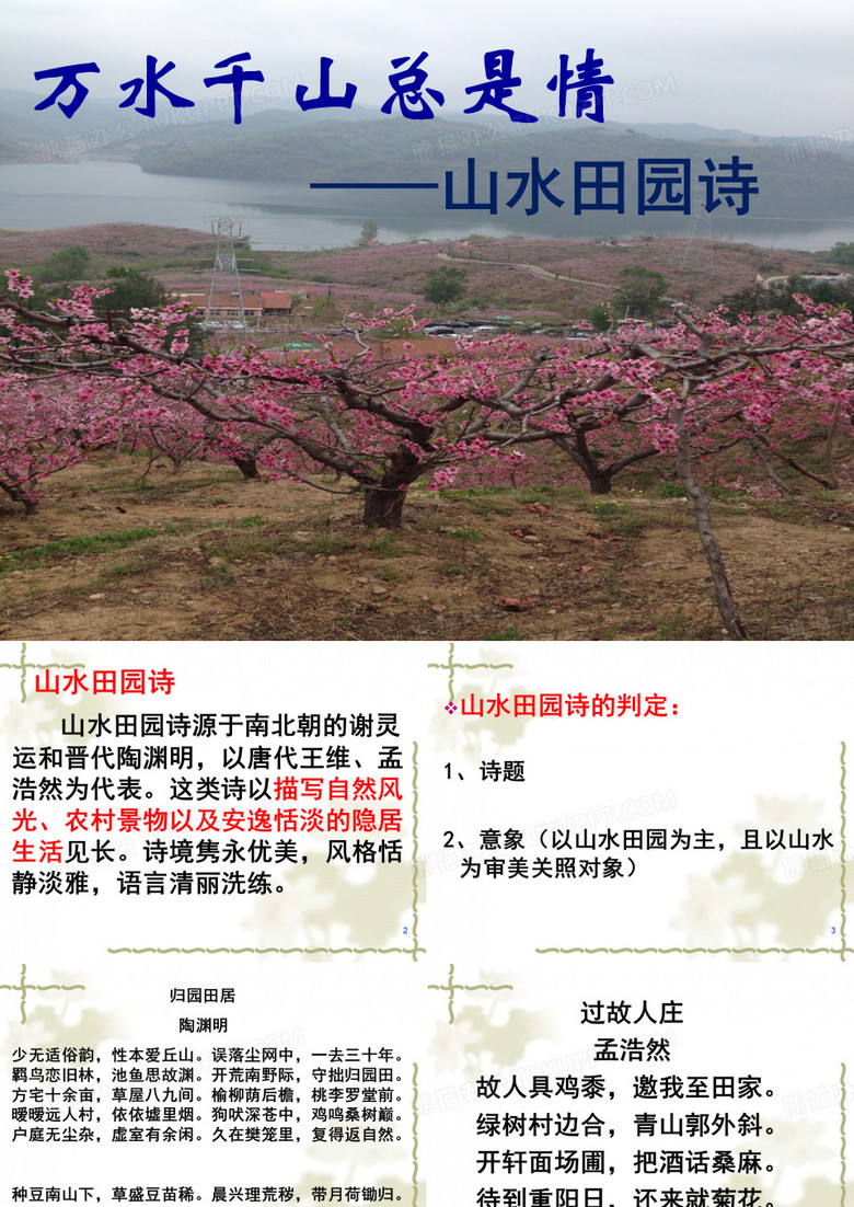 山水田园诗PPT模板下载 编号lxempdgn 熊猫办公