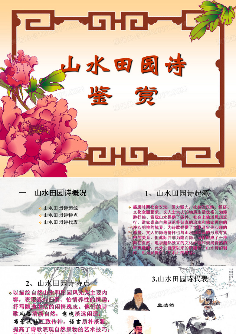 山水田园诗PPT模板下载 编号lomoarwj 熊猫办公