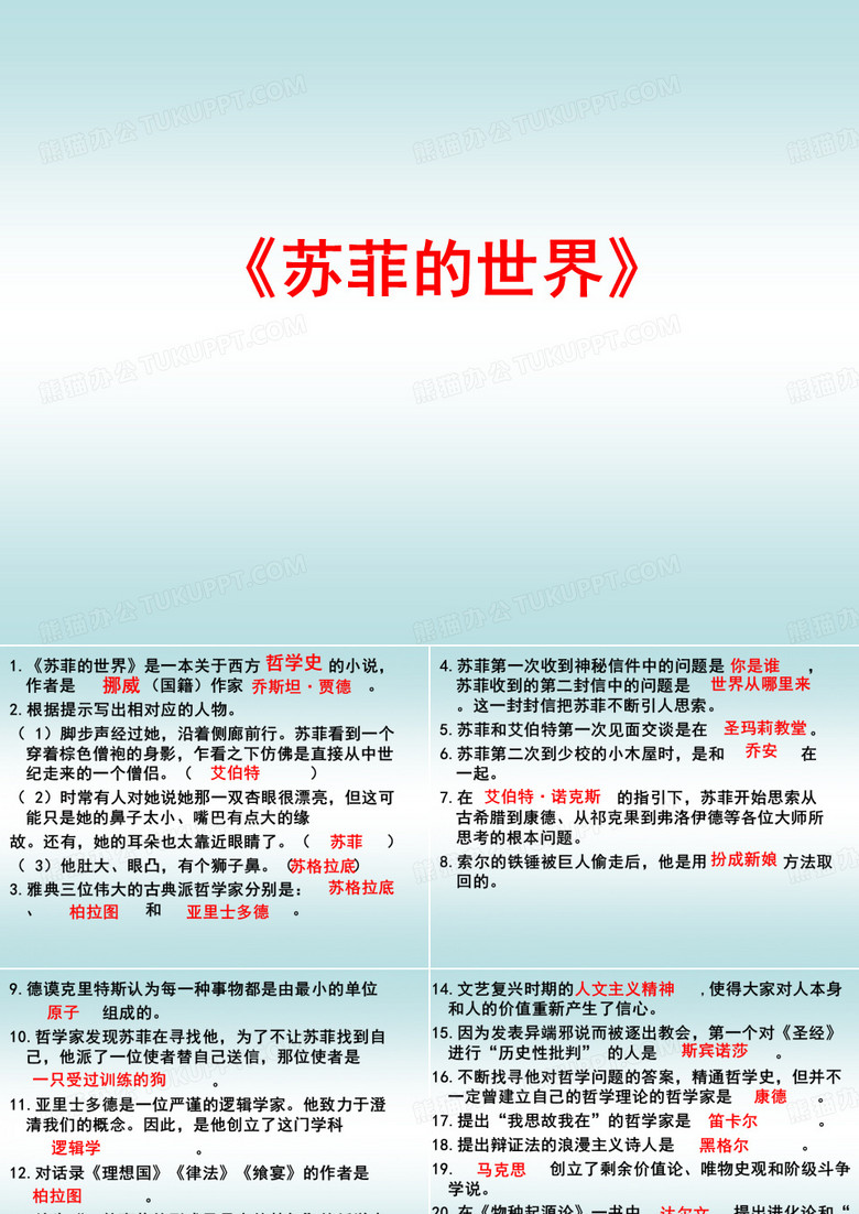 苏菲的世界PPT模板下载 编号qkgaborb 熊猫办公