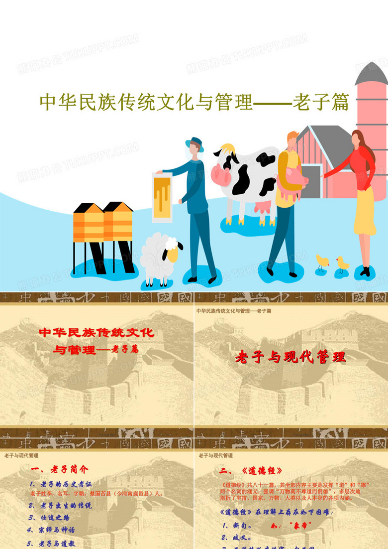中华民族传统文化与管理老子篇共27页文档PPT模板下载 编号qwrjwexm 熊猫办公