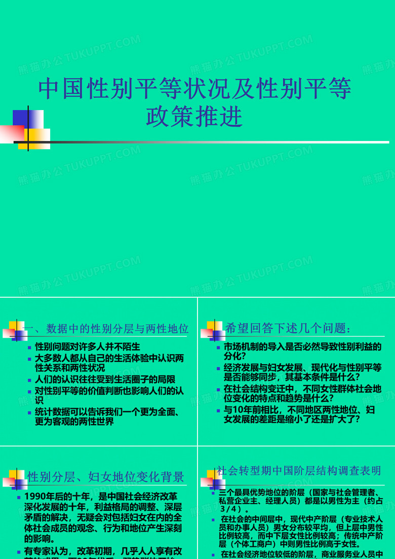 中国性别平等状况及性别平等政策推进PPT模板下载 编号qgxdrjeg 熊猫办公