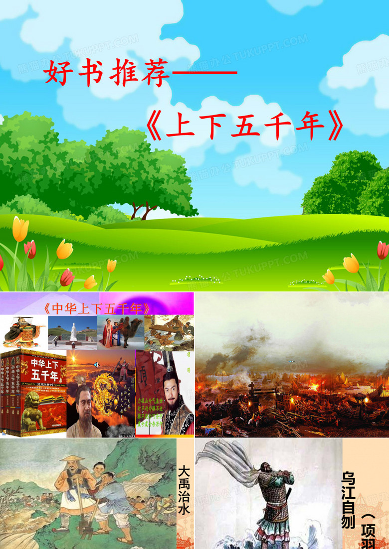 中华上下五千年PPT模板下载 编号lgxdrjdg 熊猫办公