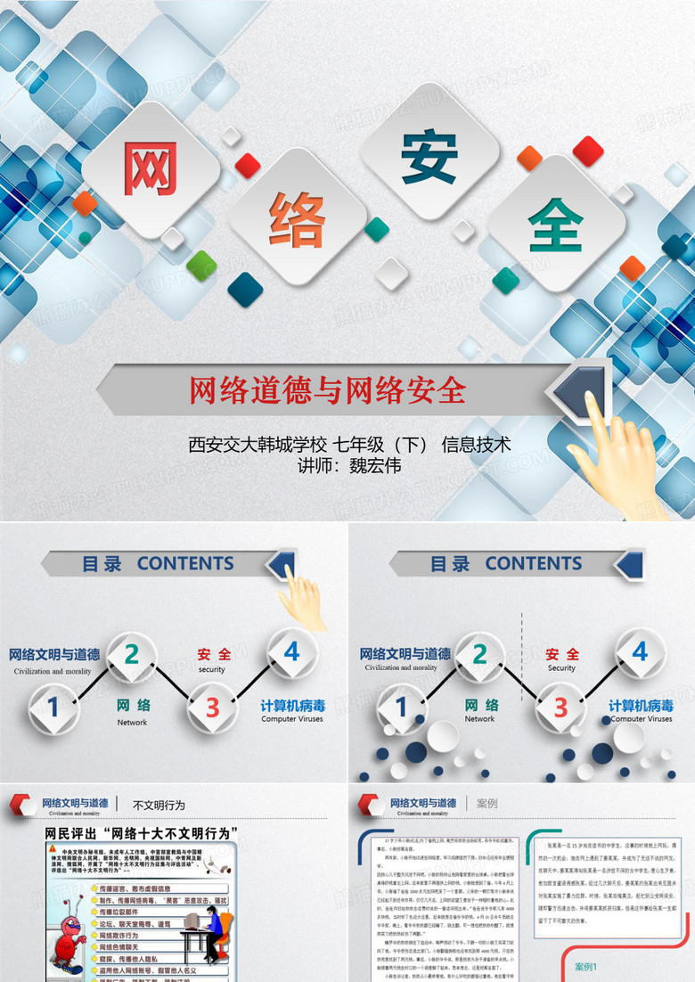 网络道德与网络安全PPT模板下载 编号lgxerezk 熊猫办公