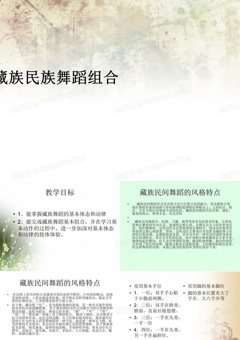 藏族民族舞蹈组合课件PPT模板下载 编号qwrdnena 熊猫办公