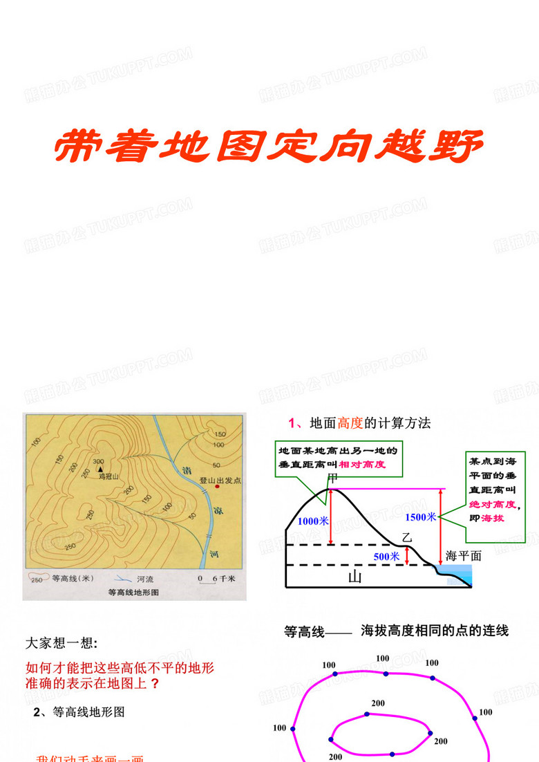 带着地图定向越野PPT模板下载 编号qxebwvdg 熊猫办公