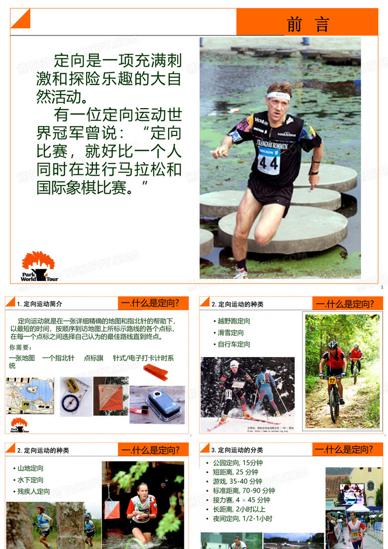 定向越野 综合课件PPT模板下载 编号qomxzwra 熊猫办公