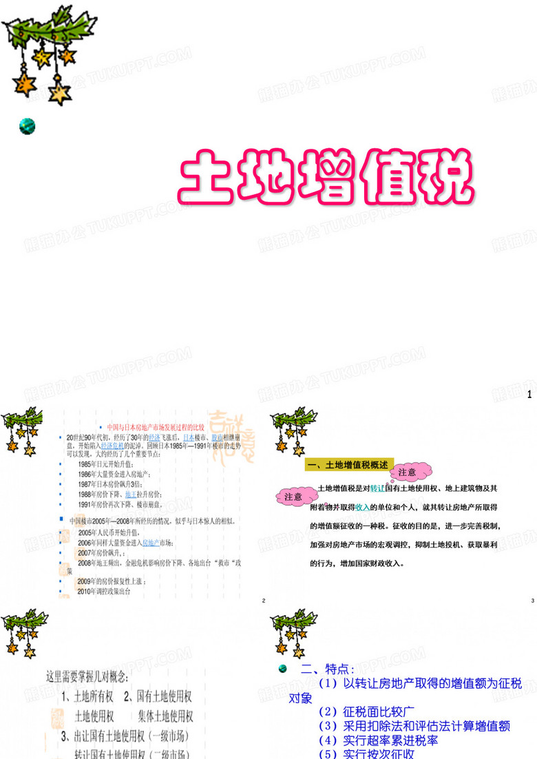 土地增值税课件PPT模板下载 编号qmwgnmrj 熊猫办公