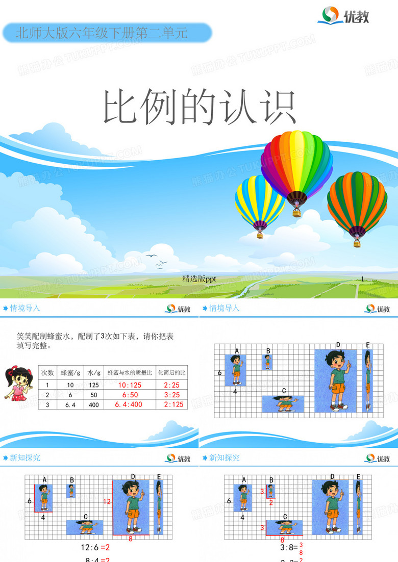 比例的认识教学PPT模板下载 编号qnjnyogm 熊猫办公