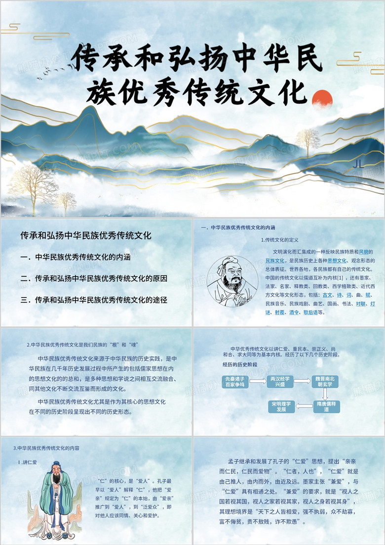 传承和弘扬中华民族传统文化PPT模板下载 熊猫办公