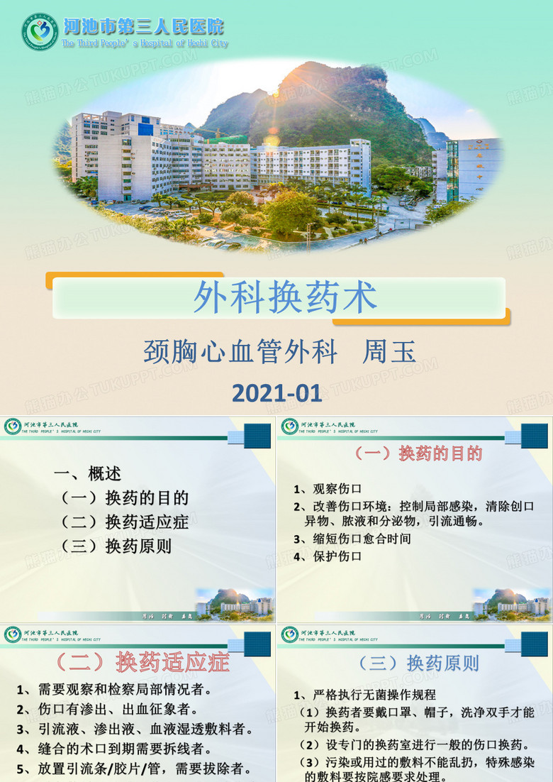 外科换药PPT模板下载 编号lpomeenw 熊猫办公