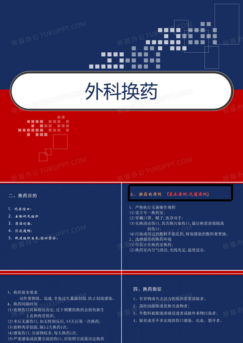 外科换药PPT模板下载 编号qampwwje 熊猫办公