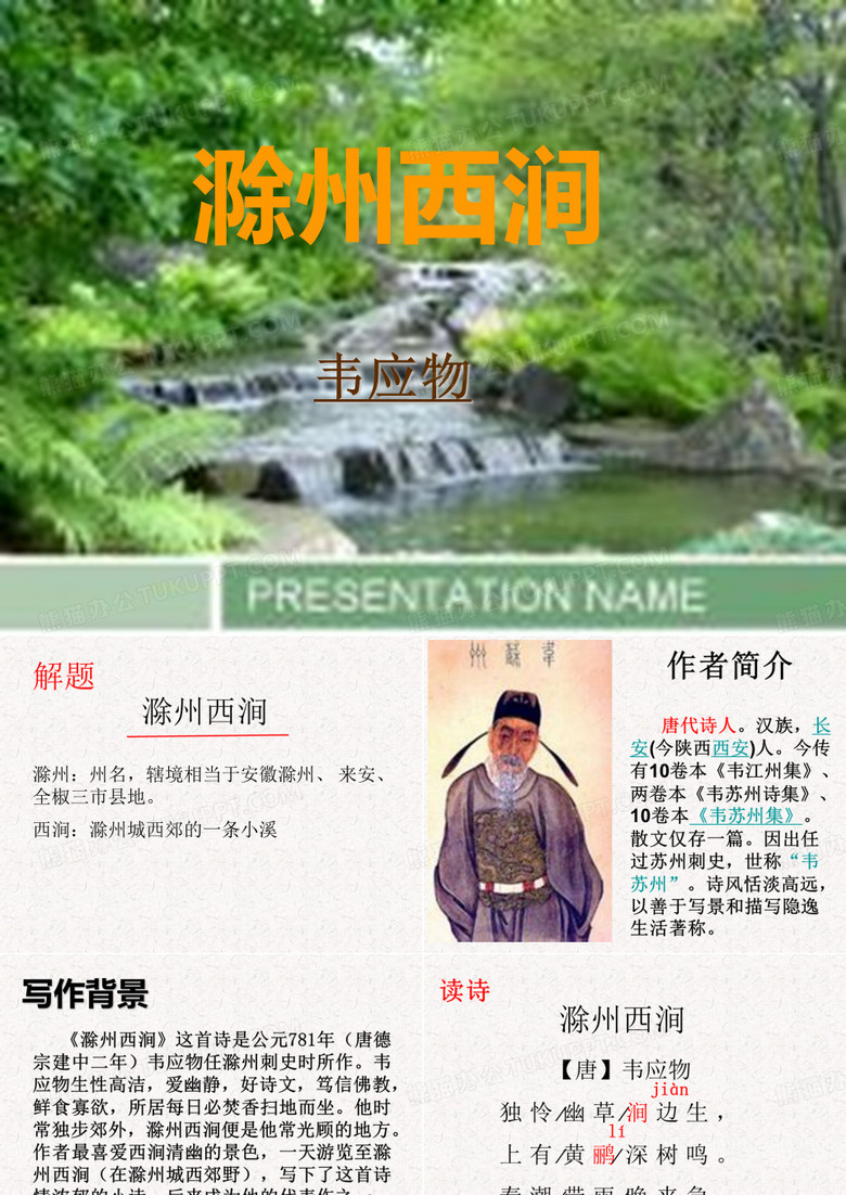 滁州西涧PPT模板下载 编号qgxbaaae 熊猫办公