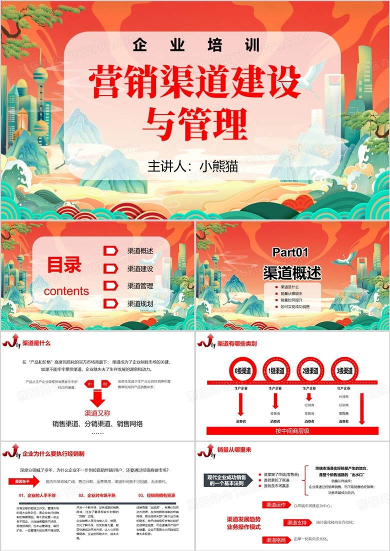 营销渠道建设与管理企业培训PPT模板下载 熊猫办公
