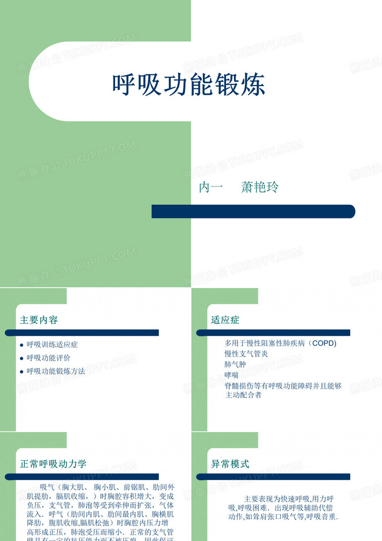 呼吸功能锻炼PPT模板下载 编号qkgkxarj 熊猫办公