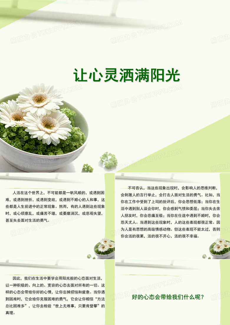 让心灵洒满阳光课件PPT模板下载 编号lampygwm 熊猫办公