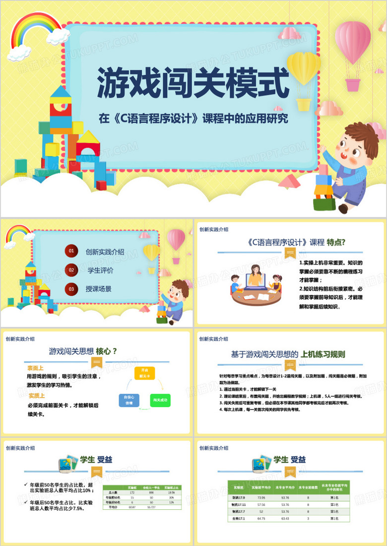 游戏闯关模式教育课件PPT模板下载 熊猫办公