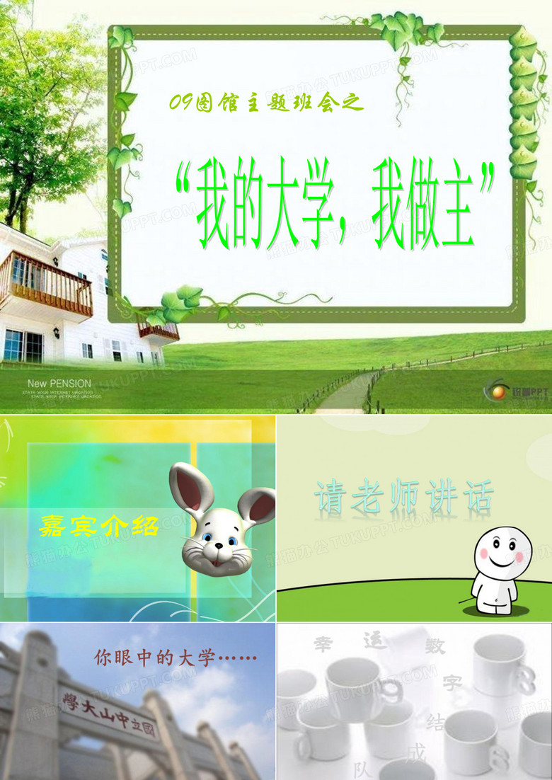 我的大学我做主主题班会PPT模板下载 编号lammgpkr 熊猫办公