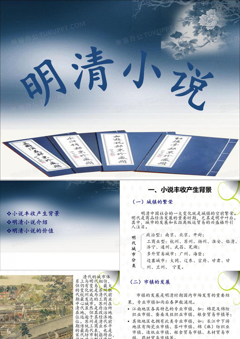 明清小说PPT模板下载 编号qpooarxp 熊猫办公