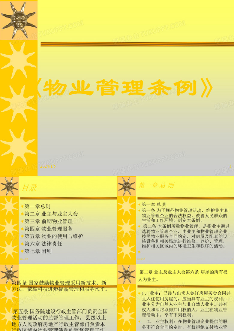 物业管理条例PPT模板下载 编号qboobvov 熊猫办公
