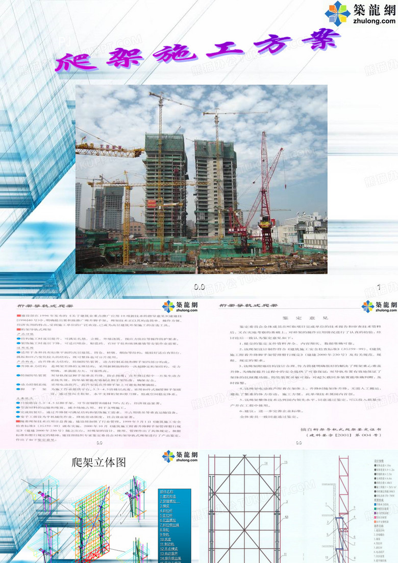 创意版建筑工程爬架施工方案展示 多图 PPT模板下载 编号qjeeogkk 熊猫办公