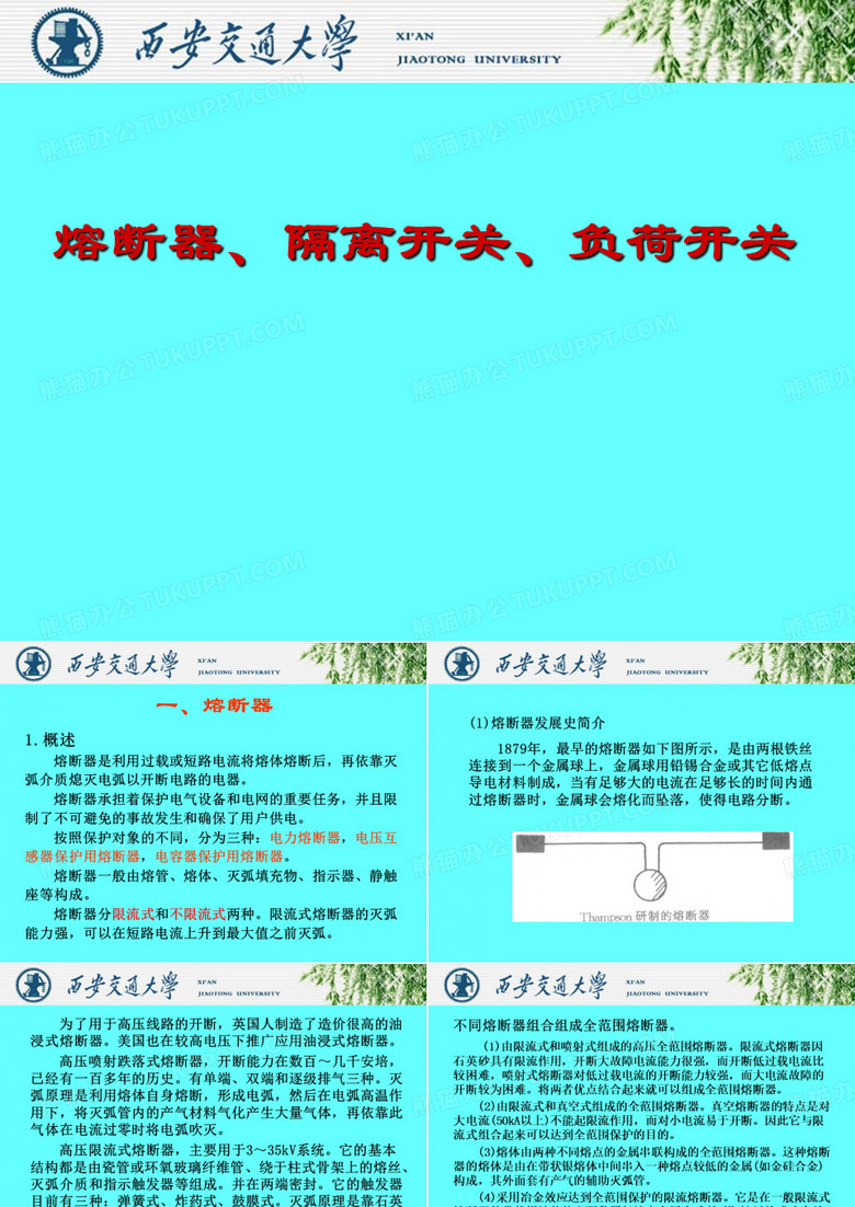 熔断器隔离开关负荷开关PPT模板下载 编号lebedzog 熊猫办公