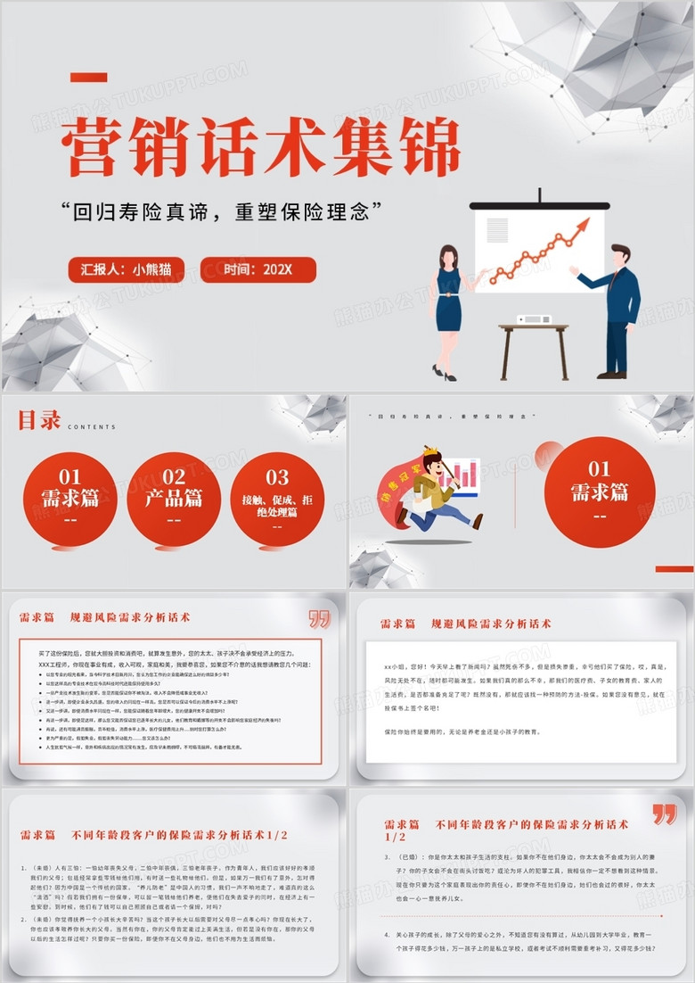 营销保险促成话术大全PPT模板下载 熊猫办公
