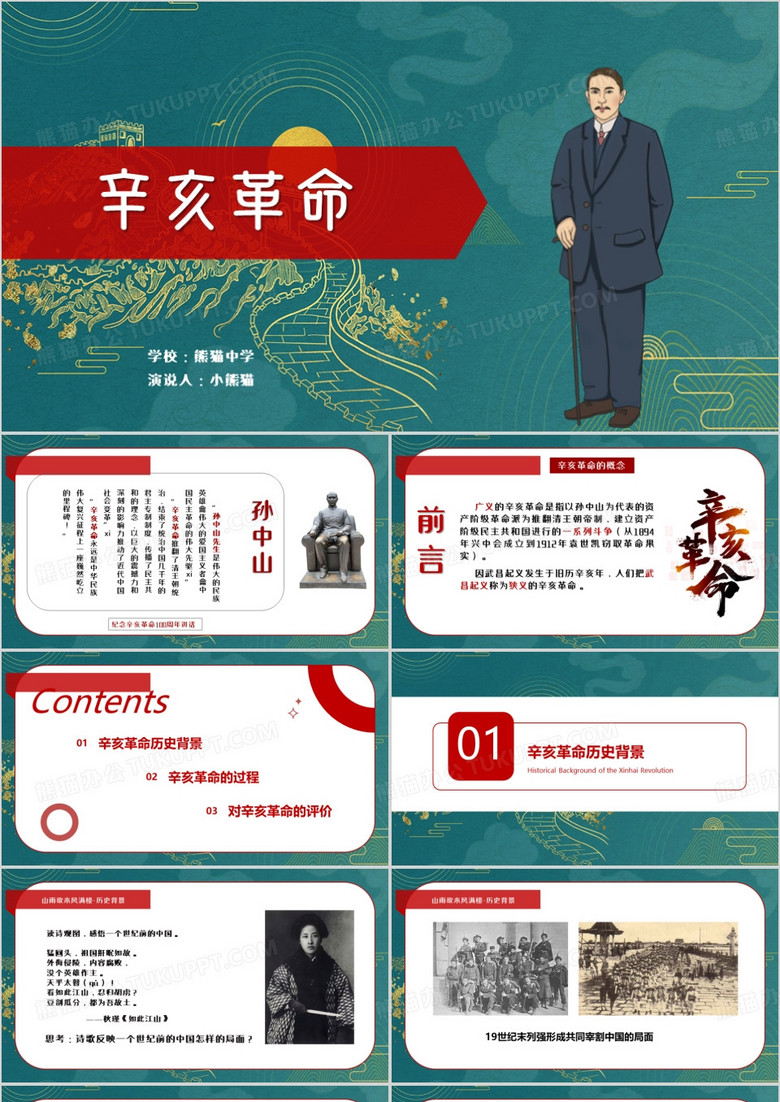 辛亥革命历史说课PPT模板下载 熊猫办公