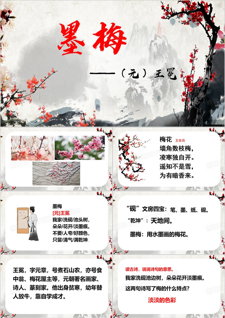 四年级下册古诗墨梅PPT模板下载 熊猫办公
