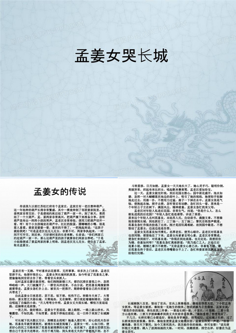 孟姜女哭长城课件PPT模板下载 编号qbodmjwx 熊猫办公
