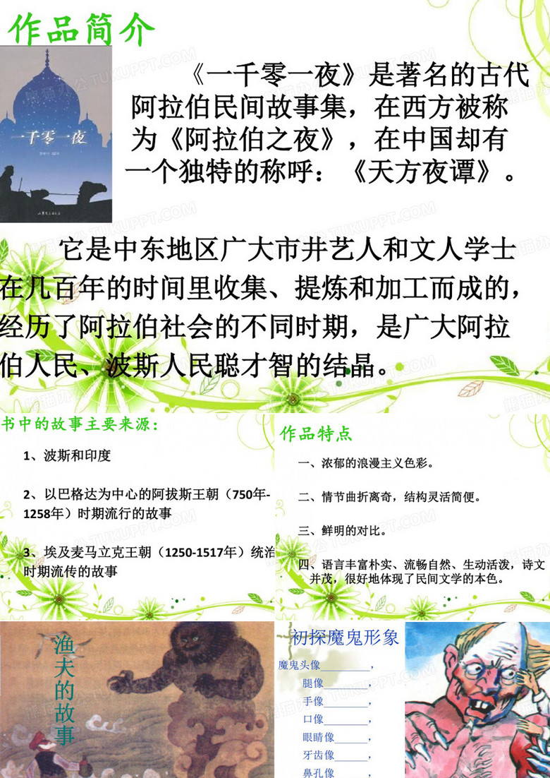一千零一夜PPT模板下载 编号qkevjgvd 熊猫办公