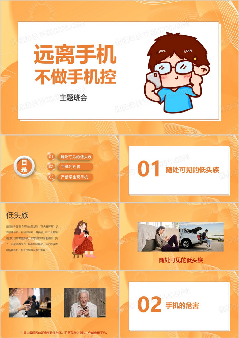 拒绝手机远离手机主题班会PPT模板下载 熊猫办公