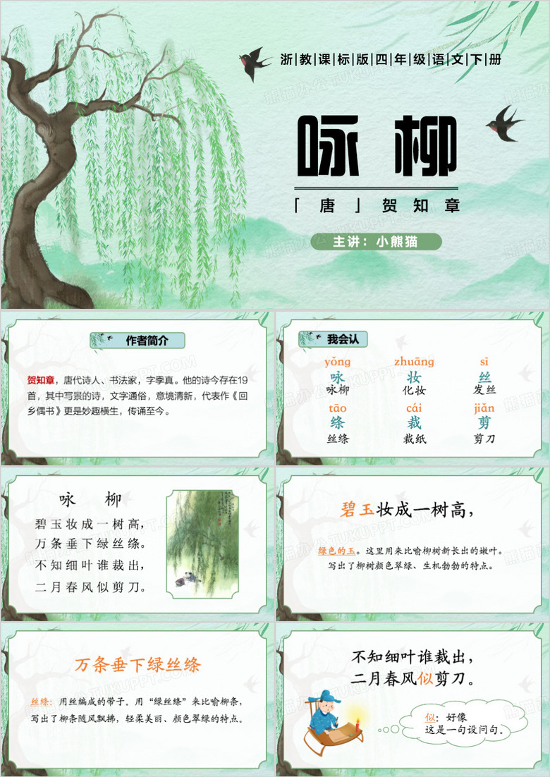 四年级语文下册咏柳PPT模板下载 熊猫办公